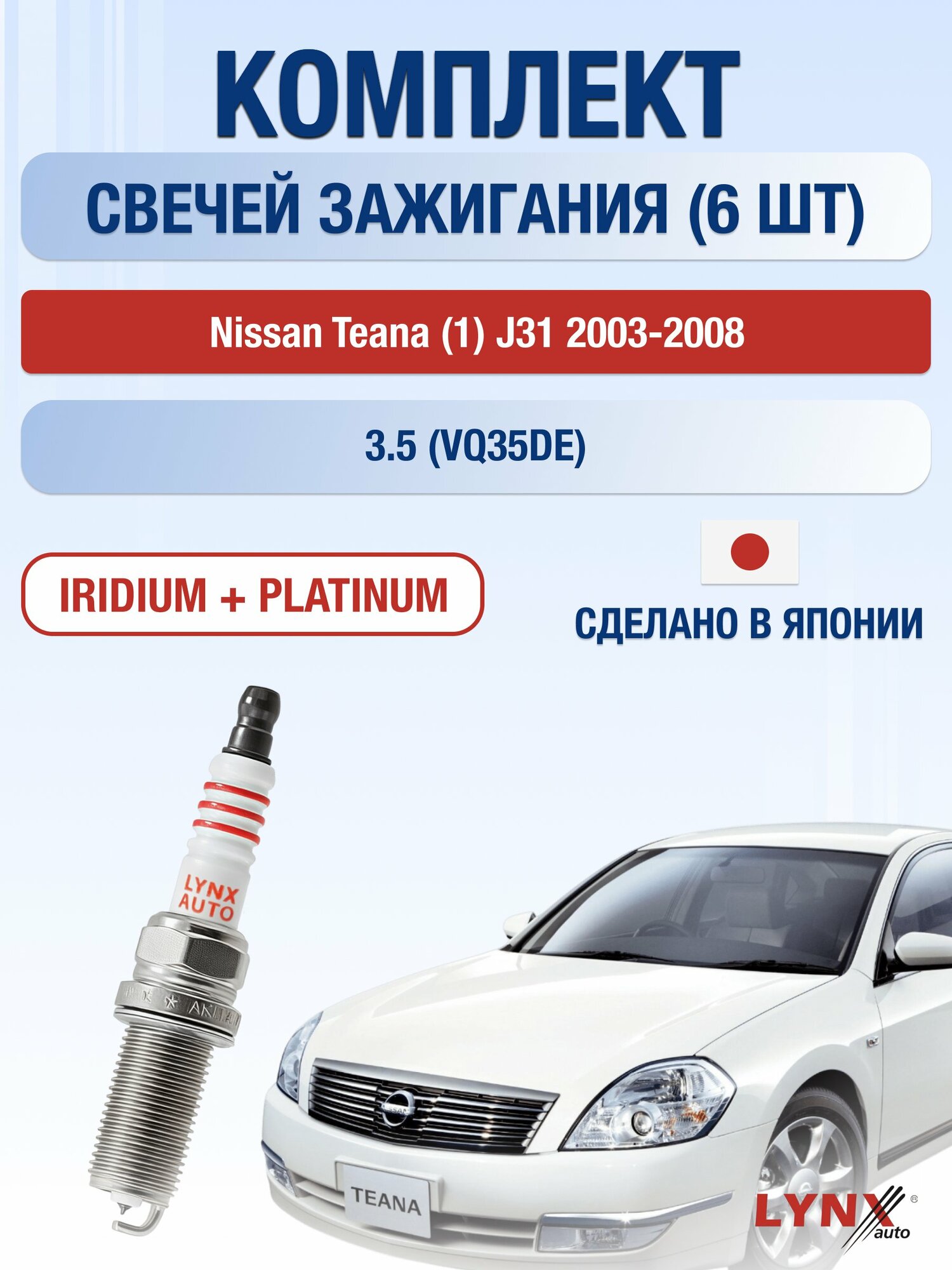 Свечи зажигания на Nissan Teana (1) J31, комплект 6 шт / 2003-2008 / Двигатель 3.5 VQ35DE LYNXauto