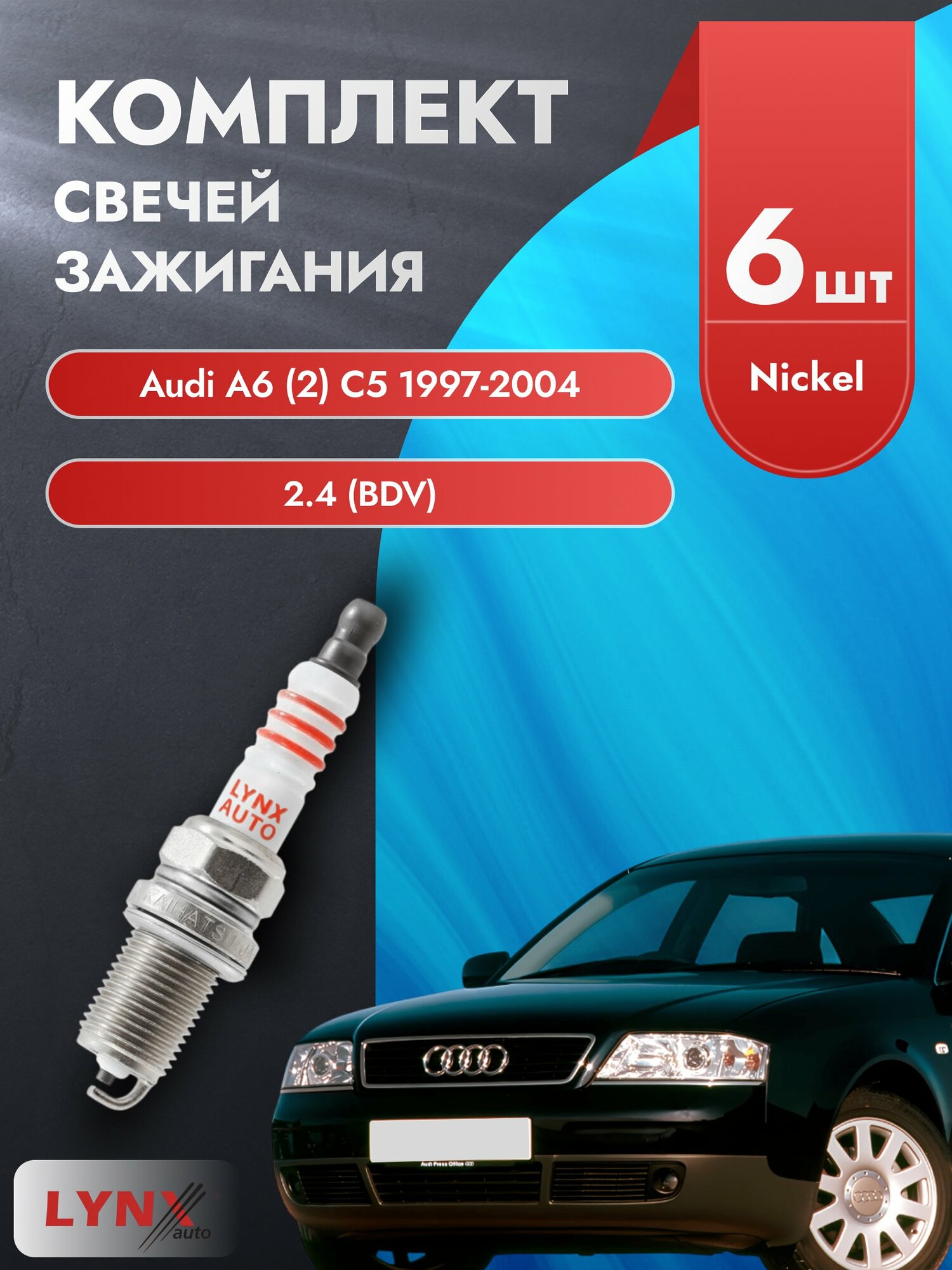 Свечи зажигания на Audi A6 (2) C5 1997-2004г./ комплект 6 шт. Двигатель 2.4 (BDV) SP-141/ LYNXauto