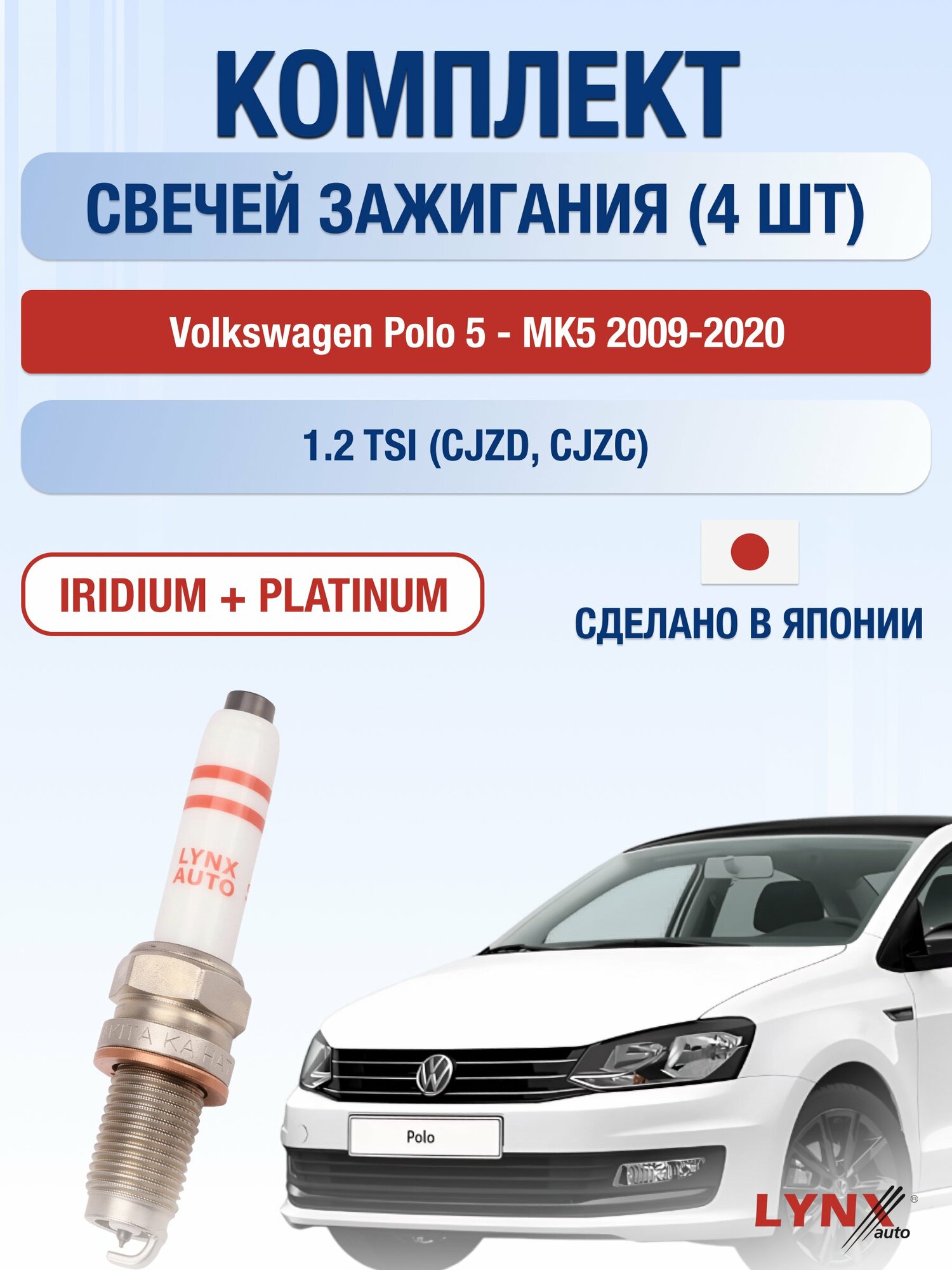 Свечи зажигания на Volkswagen Polo 5 - MK5 2009-2020г./ комплект 4 шт. Двигатель 1.2 TSI (CJZD, CJZC) SP-244/ LYNXauto