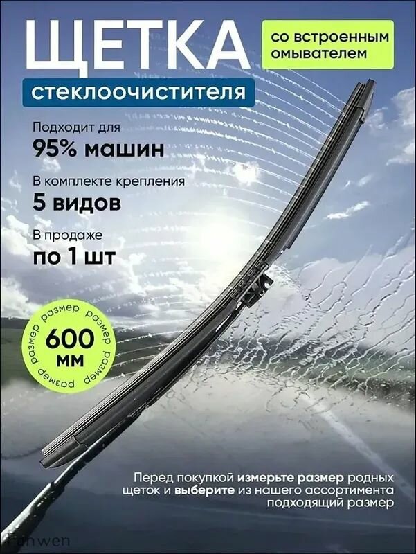 Щетка стеклоочистителя Бескаркасная, арт. Щетка стеклоочистителя с омывателем 600мм, 60 см