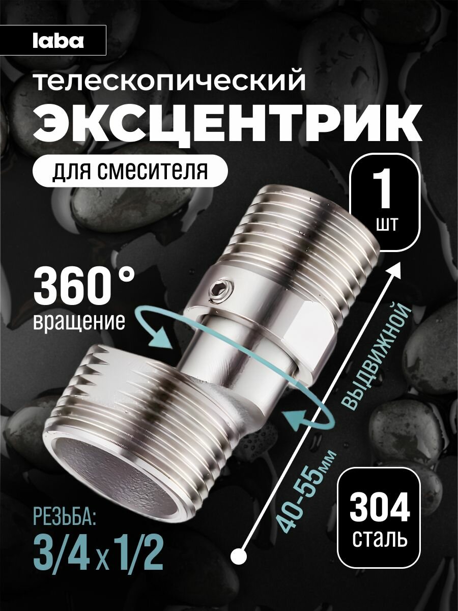 Эксцентрик для смесителя телескопический 3/4 х 1/2 от 40 мм до 55 мм регулируемый, выдвижной для подключения смесителя, крана, душа (1 штука).