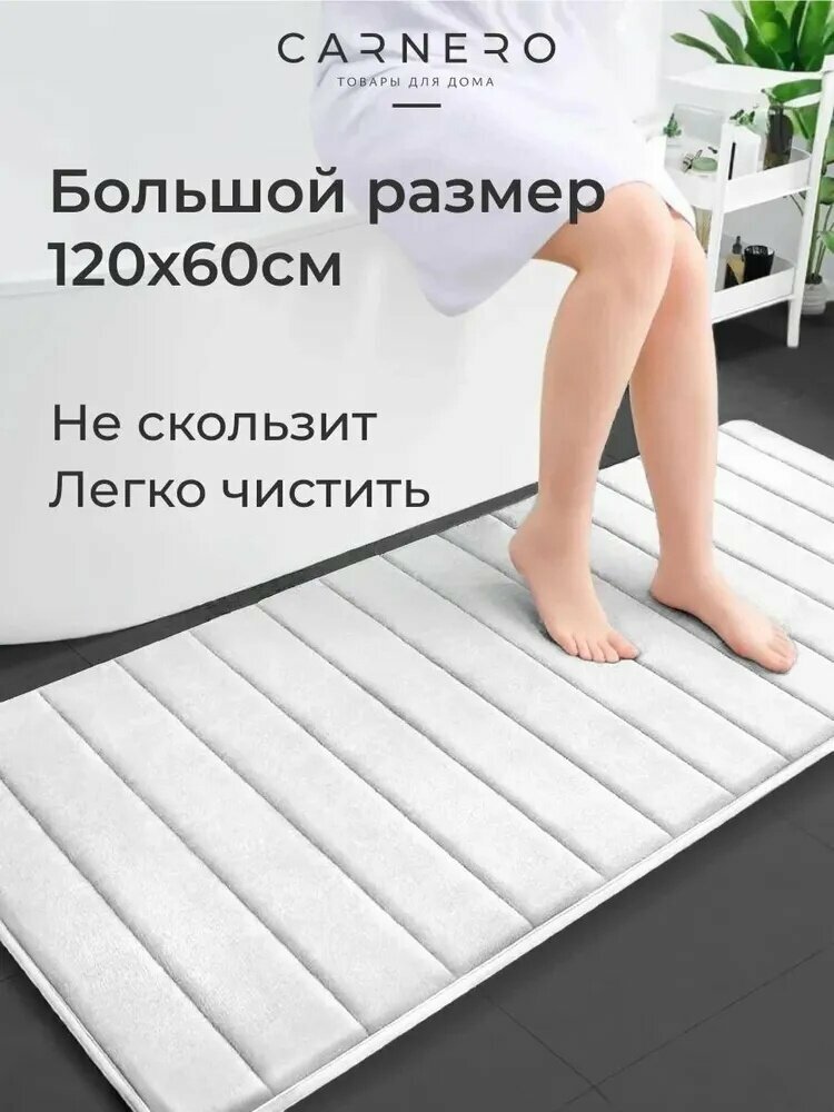 Коврик для ванной 60x120 см
