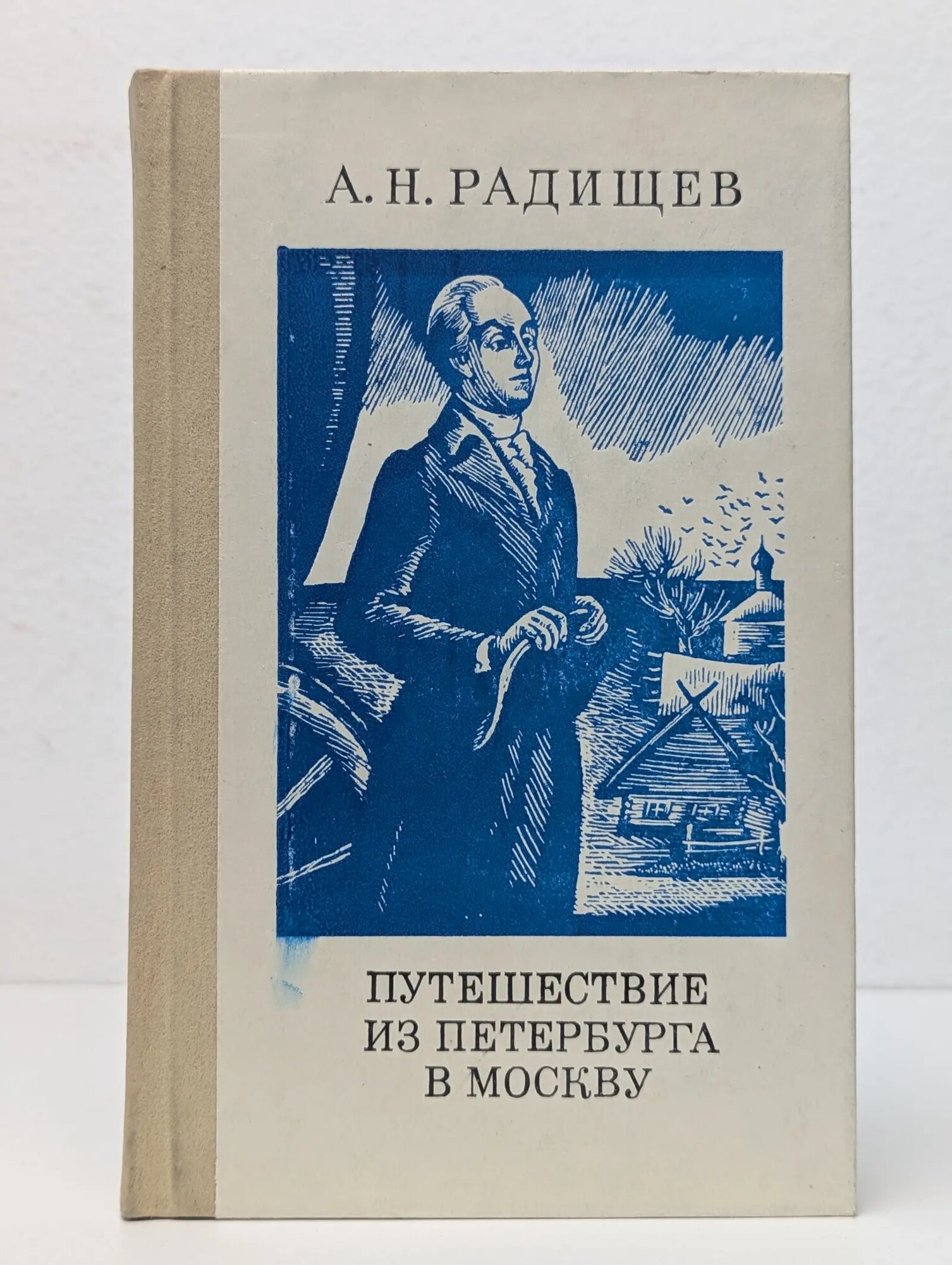 Путешествие из Петербурга в Москву Радищев Александр Николаевич 1987