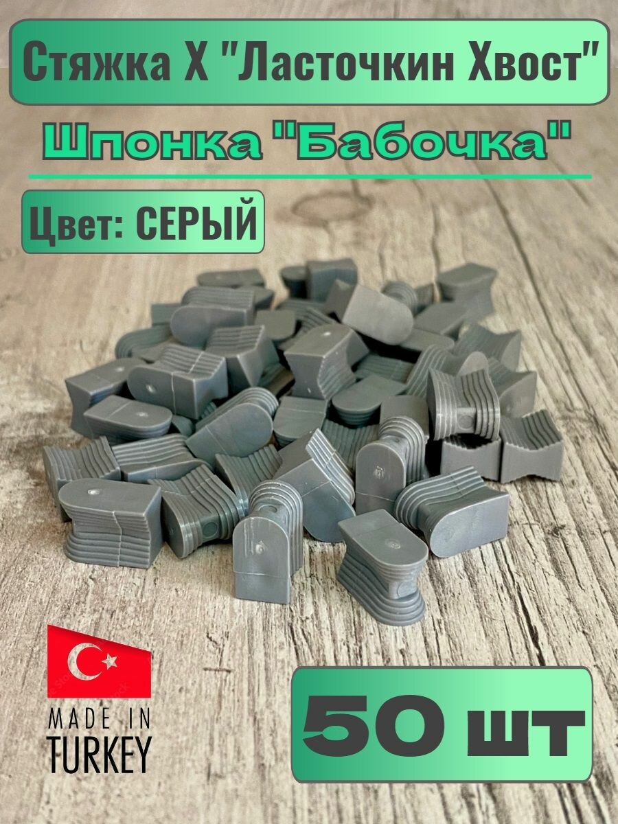 Стяжка Х Ласточкин хвост (Стяжка Hoffmana), Шпонка "Бабочка" 14 мм, цвет Серый, 50шт