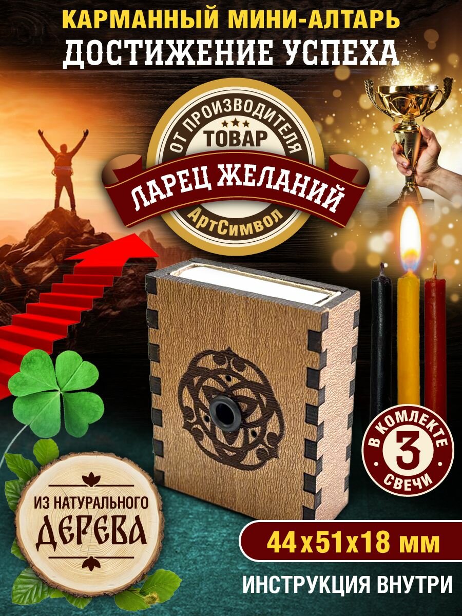 Ларец желаний "Достижение успеха" со свечками и инструкцией, деревянный