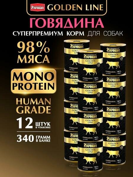 Четвероногий гурман Golden line 12 шт по 340 г влажный корм для собак говядина натуральная в желе
