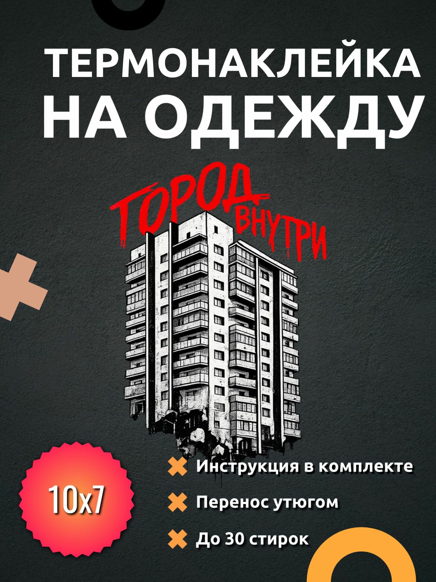 Термонаклейка на одежду Город внутри 10х7 см DTF трансфер для футболки и худи, переводной принт на ткань, термотрансфер утюгом