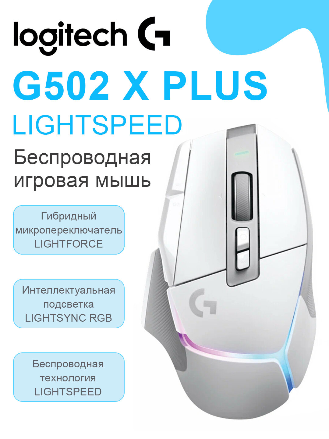 Logitech G502 X PLUS LIGHTSPEED Игровая мышь, беспроводная, RGB, новые потоковые огни, белый