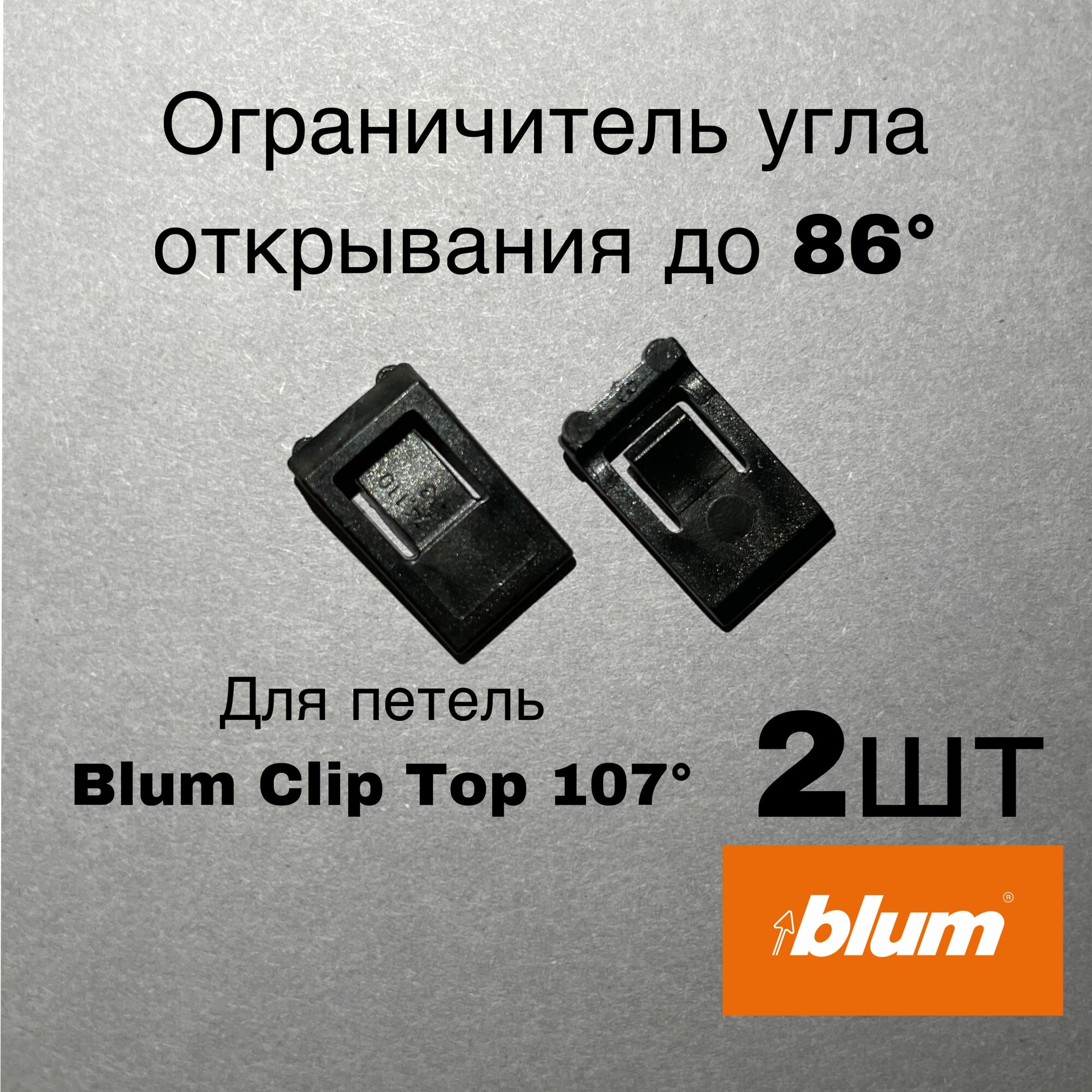 Ограничитель угла открывания до 86 градусов для петель Blum CLIP top 107гр - 2 шт