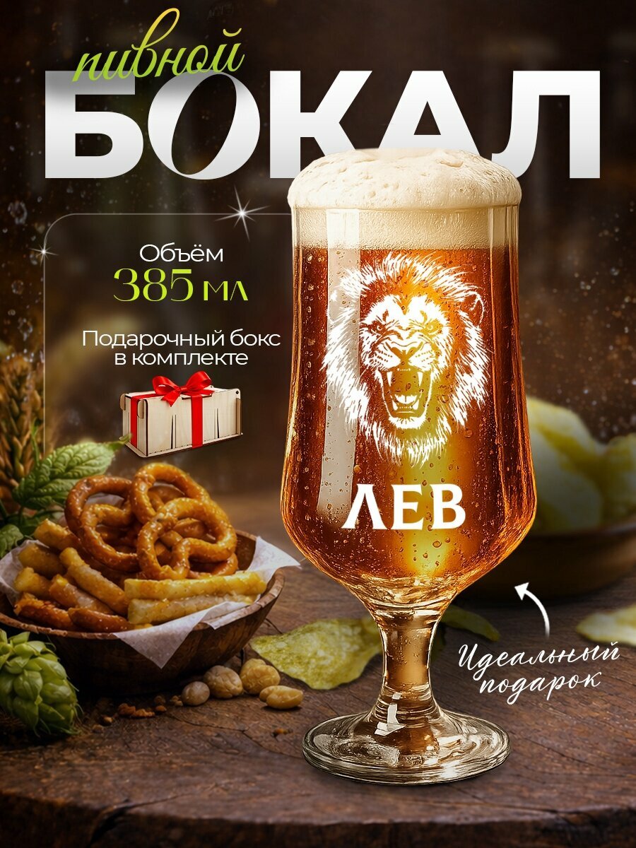 Бокал пивной "Лев - ЛЕО", 385мл, стеклянный, с гравировкой, в деревянном подарочном боксе