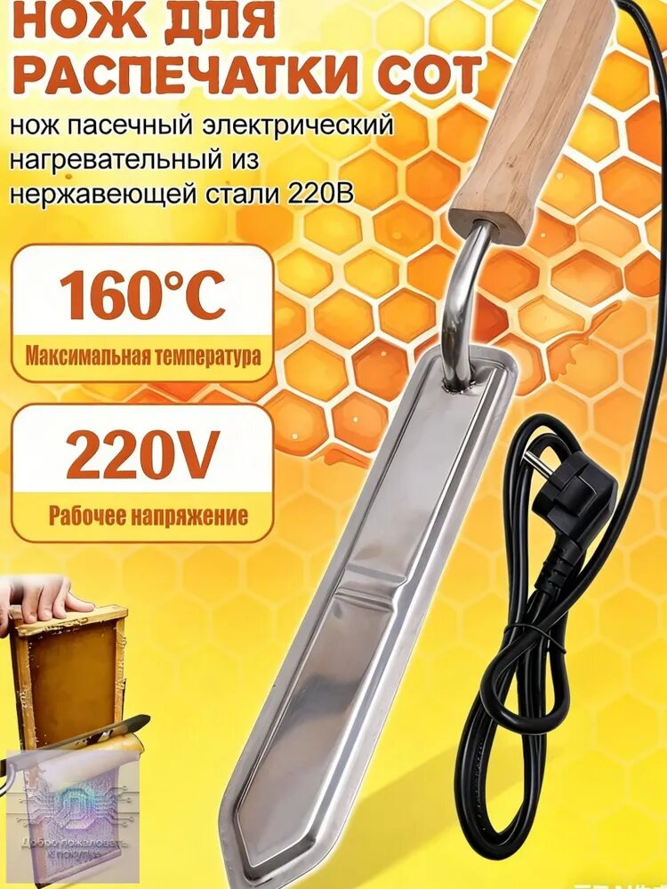 Нож для распечатки сот, нож пасечный электрический нагревательный из нержавеющей стали 220В , мед инструмент оборудование для пчеловодства.