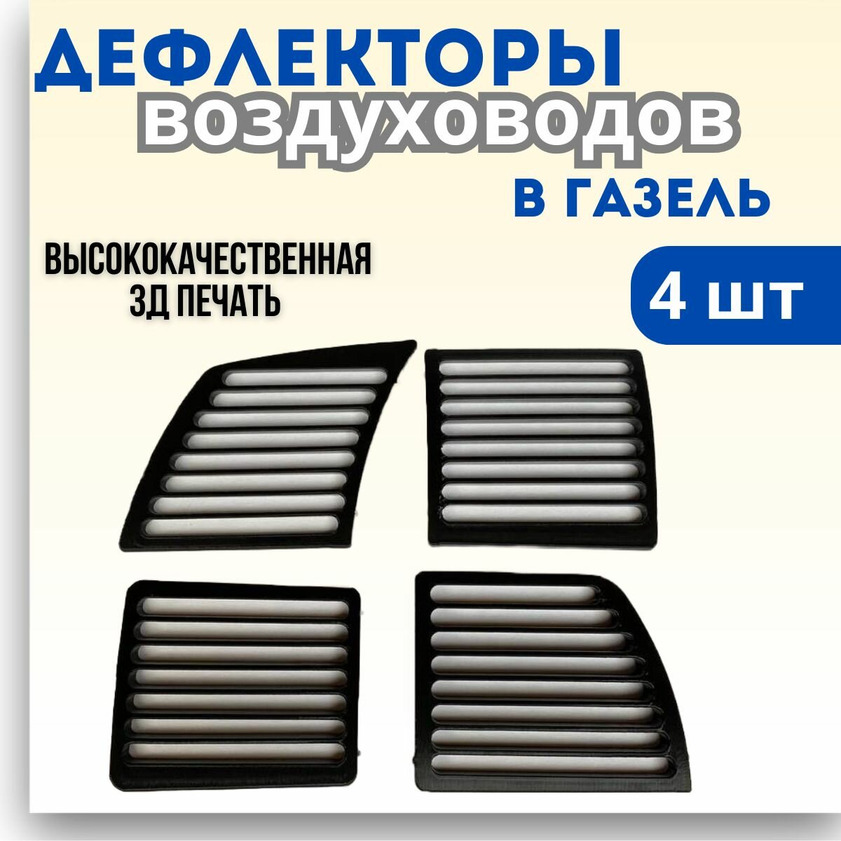 Дефлектор воздуховода автомобильный