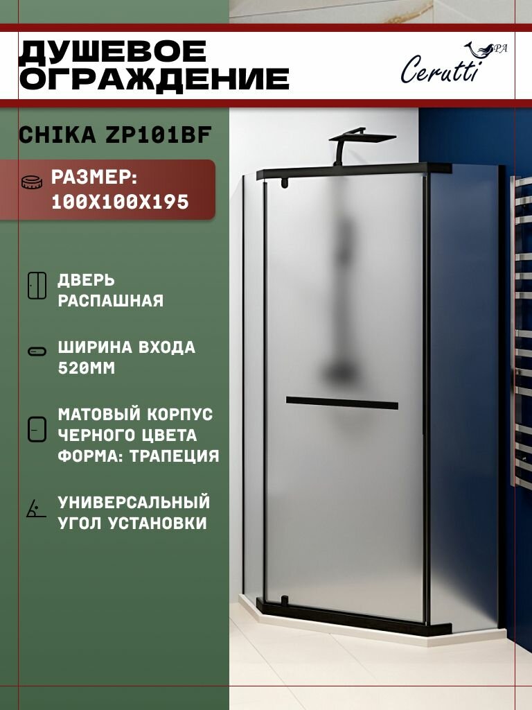 Душевое ограждение Ceruttispa CHIKA ZP101BF (100x100x195) трапеция, стекло матовое, черный матовый профиль