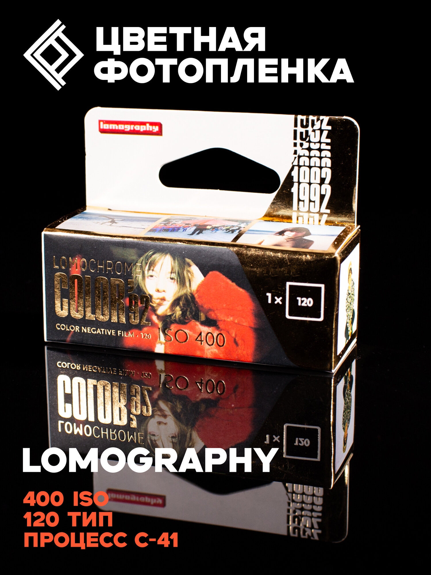 Фотопленка цветная Lomo Color'92 - тип-120 (1шт), Lomography