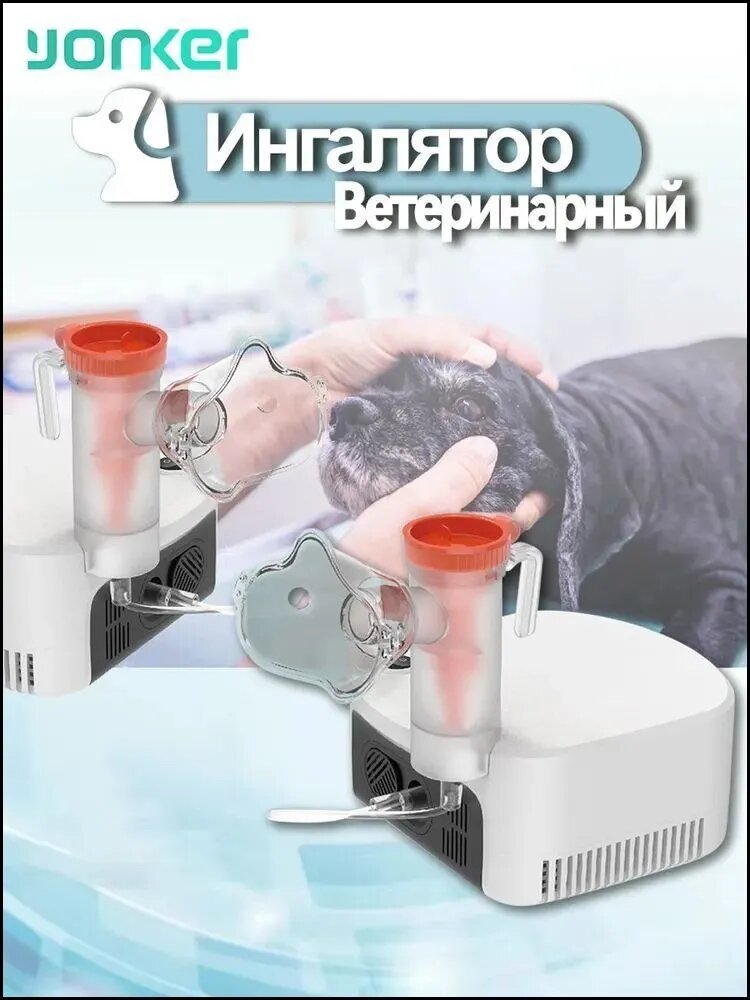Ингалятор ветеринарный YONKER VCN2, премиум для собак и кошек