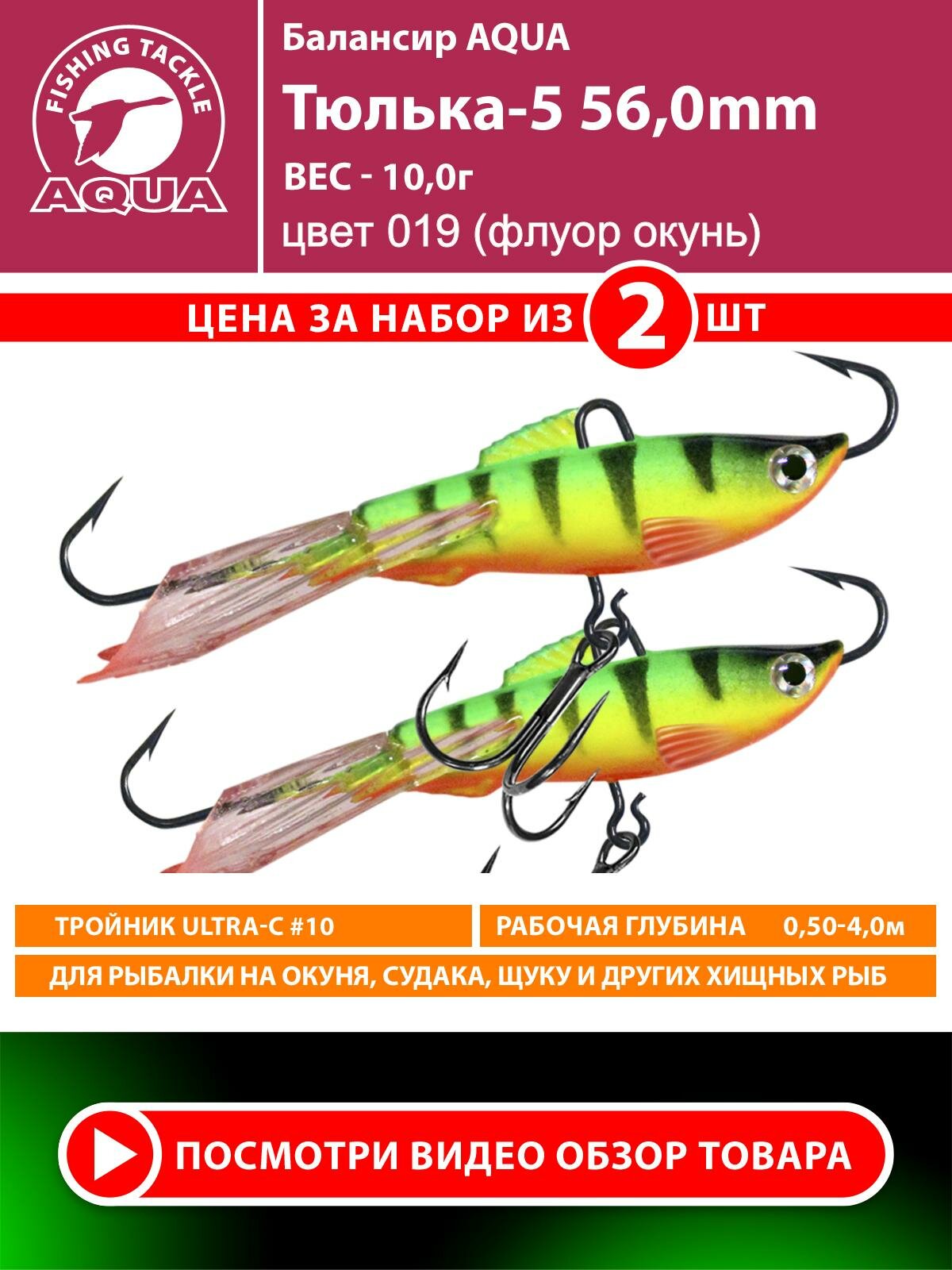 Балансир для зимней рыбалки AQUA Тюлька 56mm 10g цвет 019 2шт