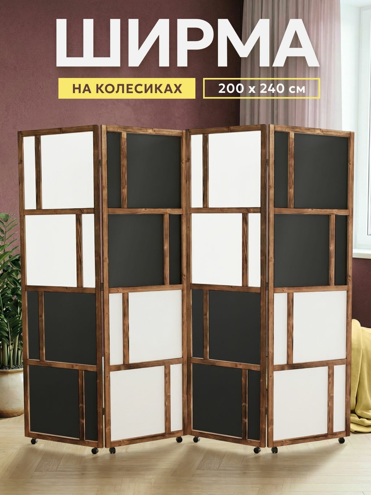 Ширма перегородка для зонирования