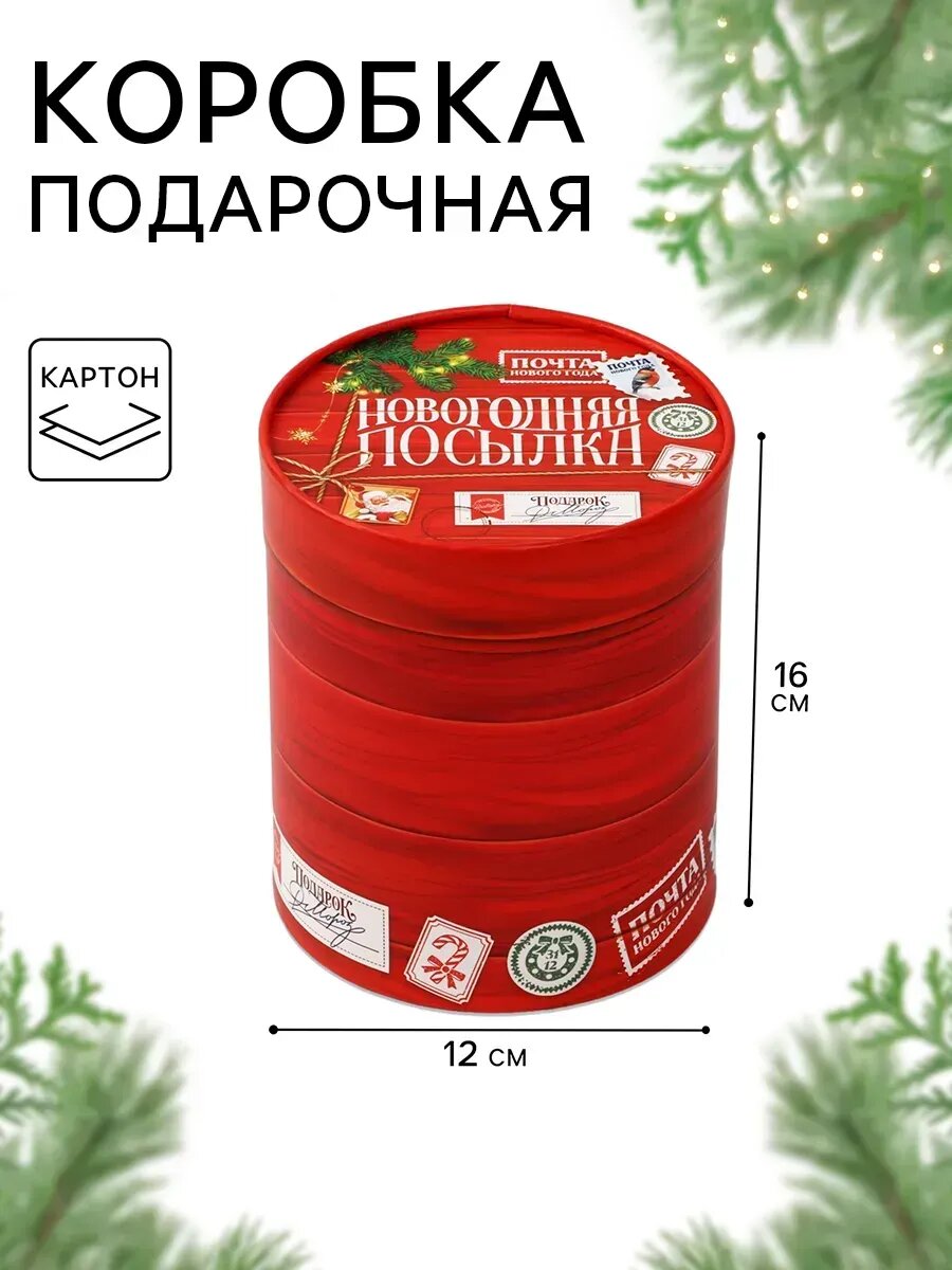 Коробка подарочная круглая «Новогодняя посылка»
