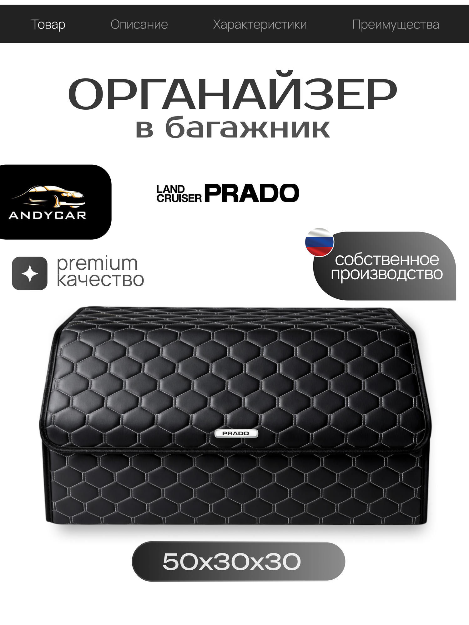 Органайзер-сумка в багажник Toyota Land Cruiser Prado / 50x30x30 сумка , саквояж для автомобиля с белой строчкой (соты)