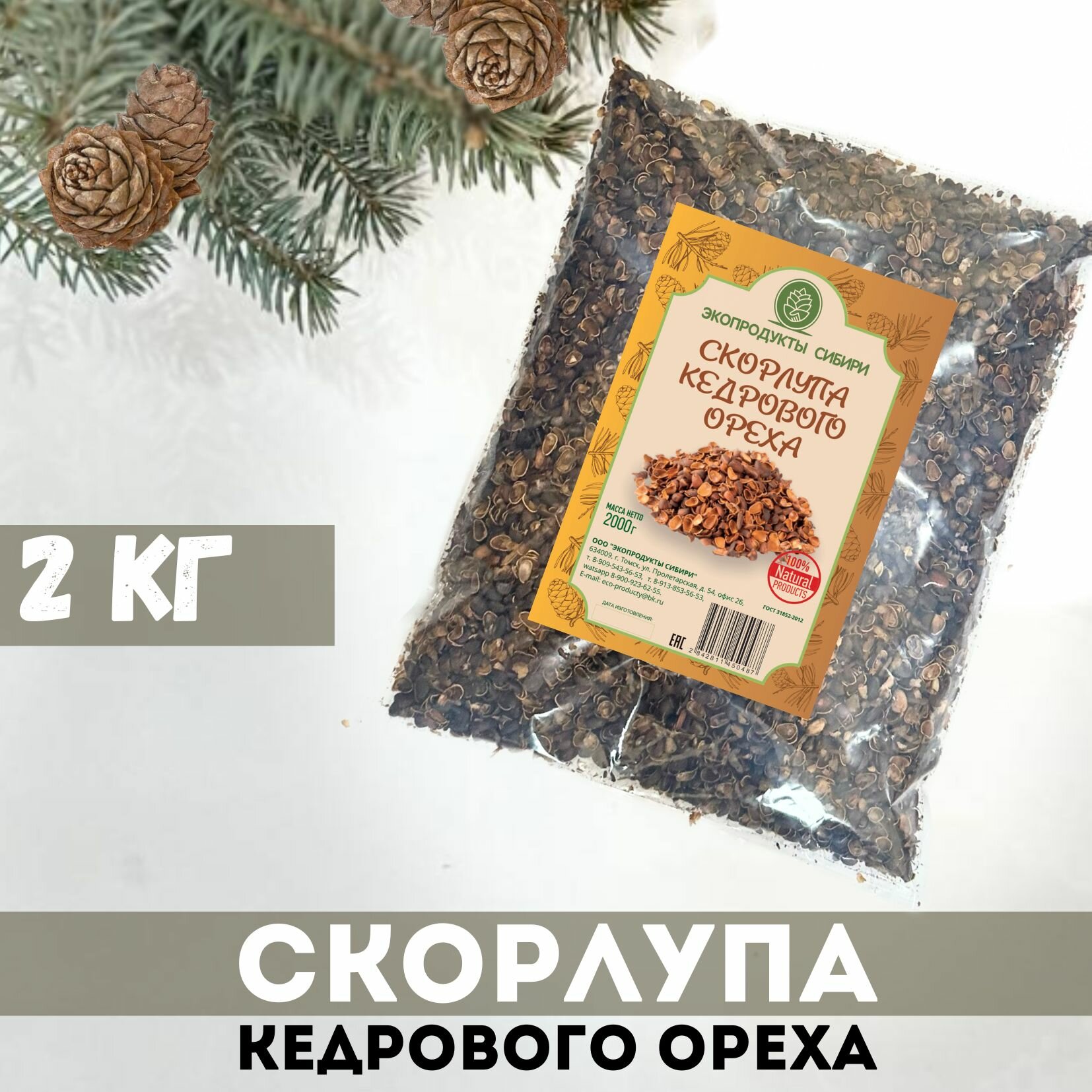 Скорлупа кедрового ореха 2000 грамм. Полиэтиленовая упаковка