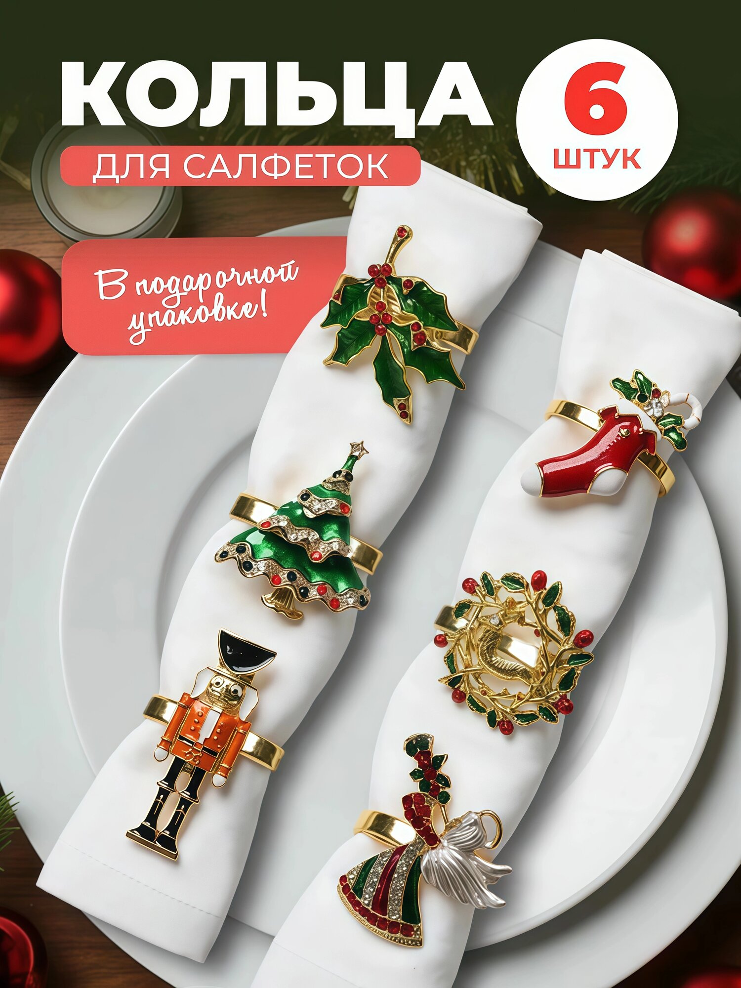 Кольцо для салфеток 6 шт.