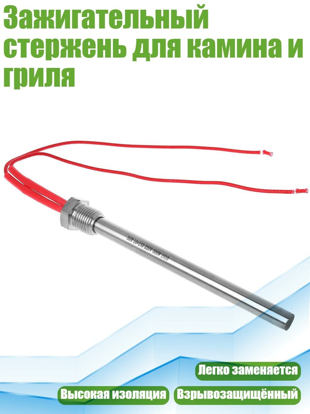 Зажигательный стержень для камина и гриля, 10*150 220V 300W M16*1.5 (B)