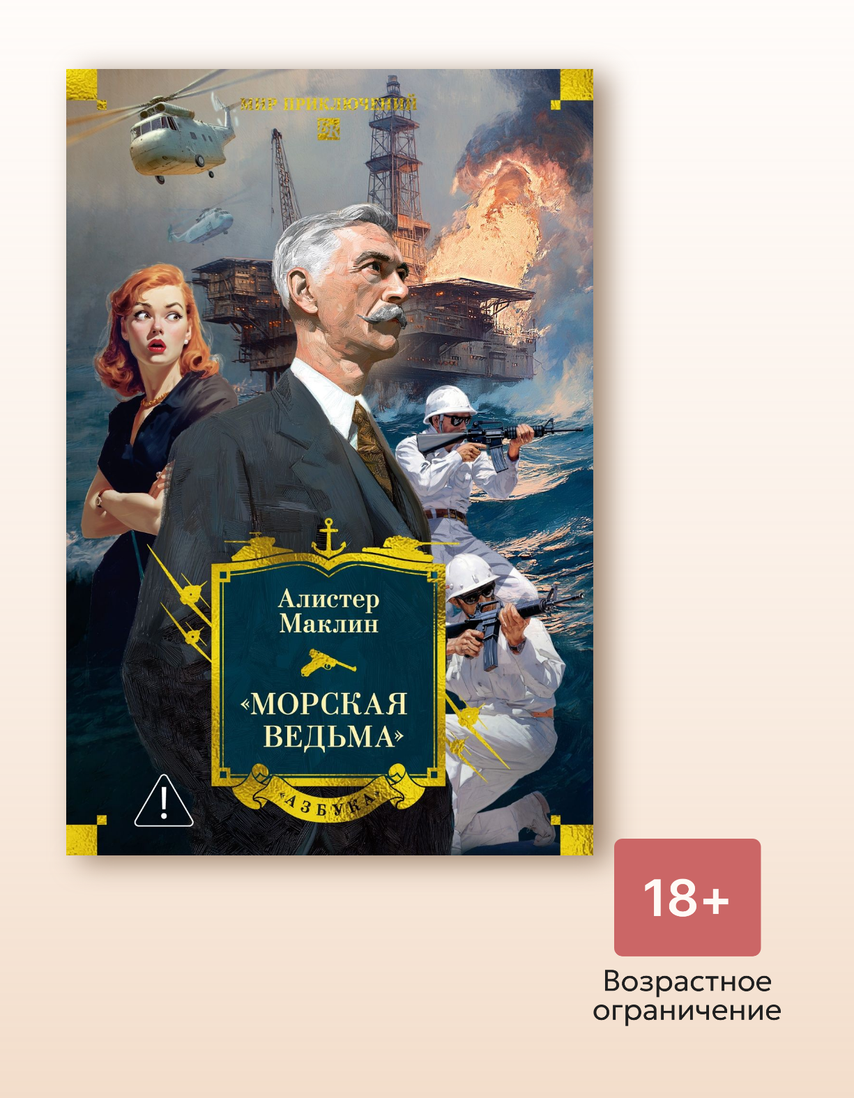 Книга "Морская ведьма", автор Маклин А, издательство Азбука