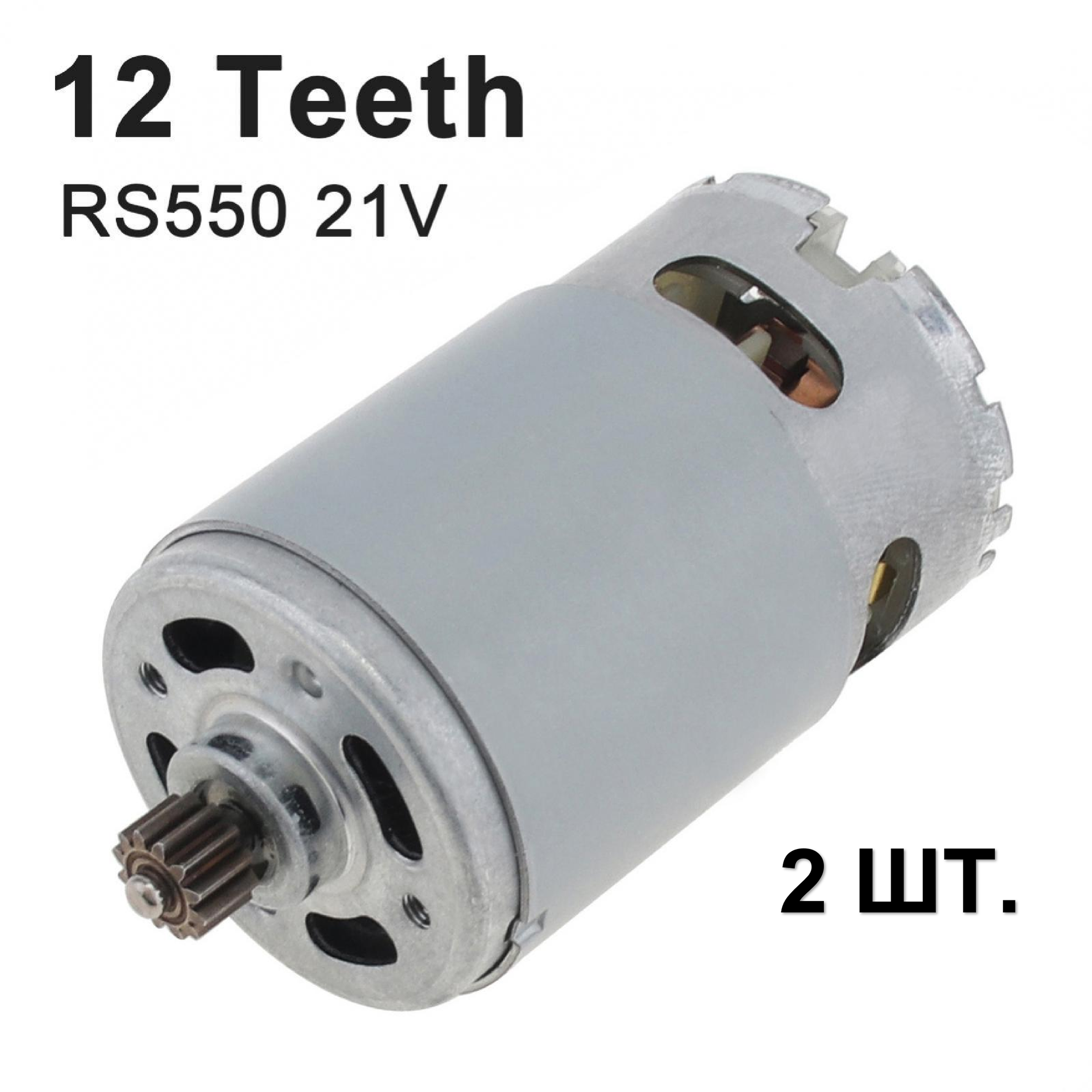 Микродвигатель для электроинструмента RS550, 2 шт, 21 В, 12 зубов