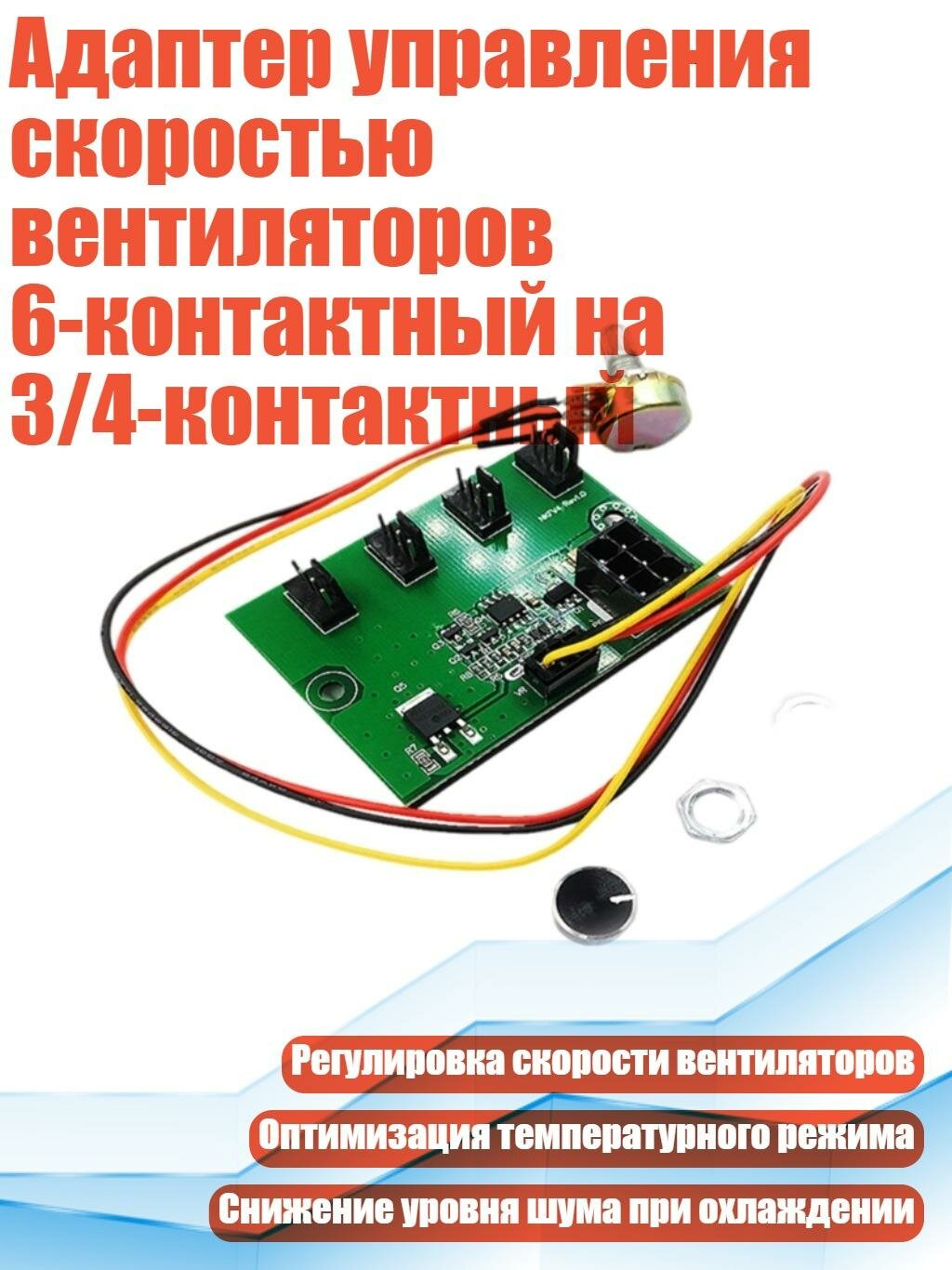 Адаптер управления скоростью вентиляторов 6-контактный на 3/4-контактный, 4-разрядный вентилятор