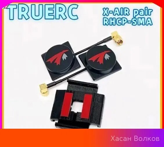TRUERC X-AIR pair RHCP-SMA Запчасти и аксессуары для р/у моделей антенна для FPV дрона