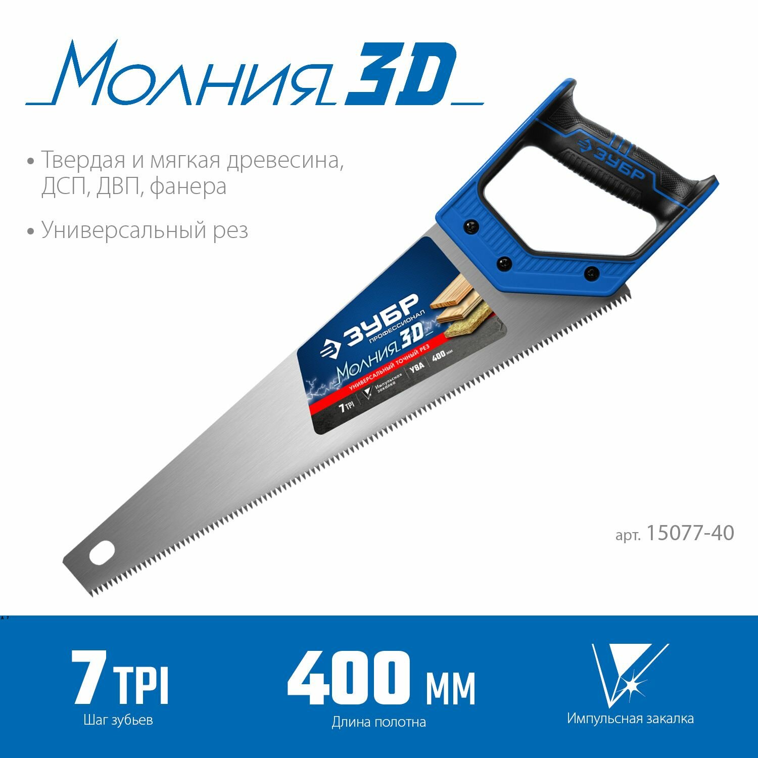 Ножовка универсальная Профессионал ЗУБР Молния-3D, 400 мм, 7TPI, арт. 15077-40_z01