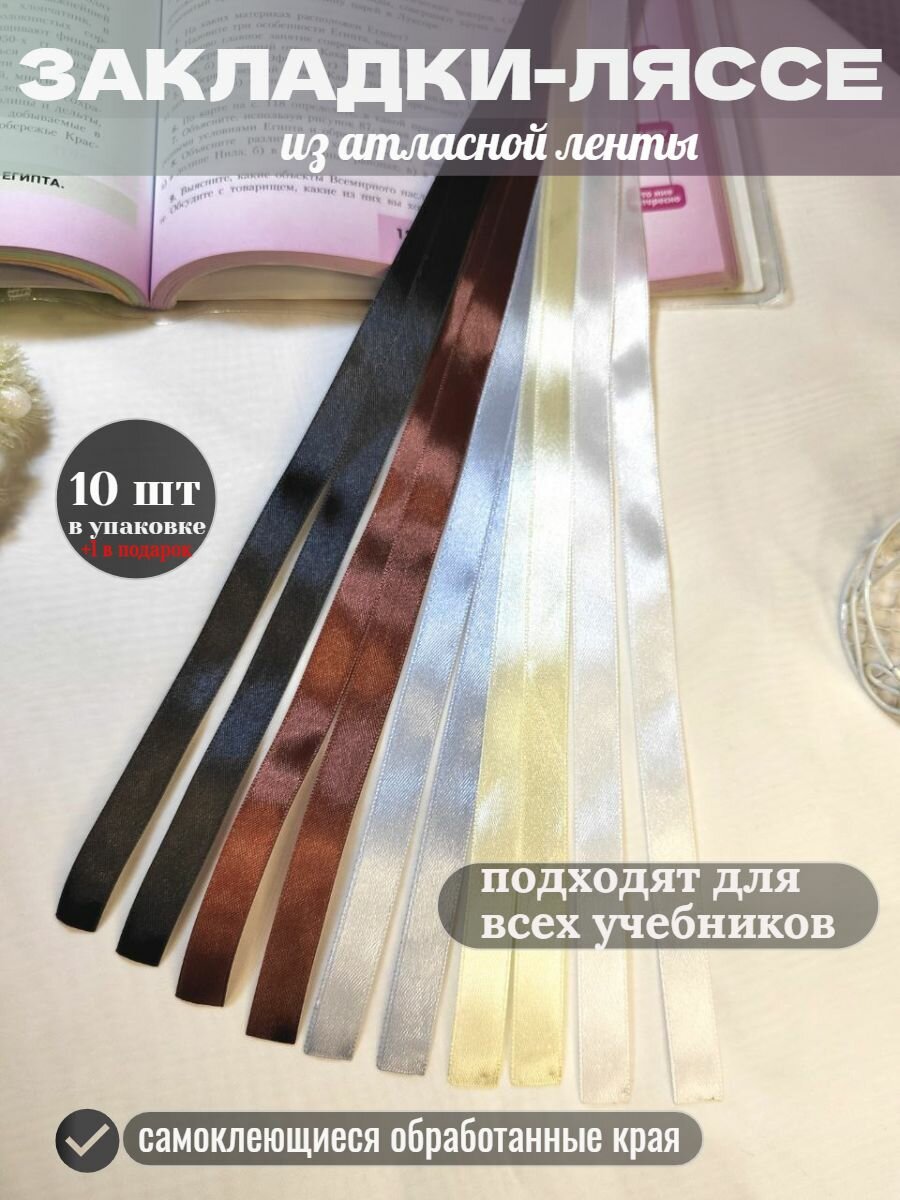 Набор цветных закладок-ляссе на клейкой основе