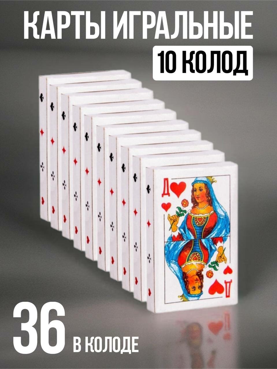 Карты игральные классические 36 штук, 10 колод