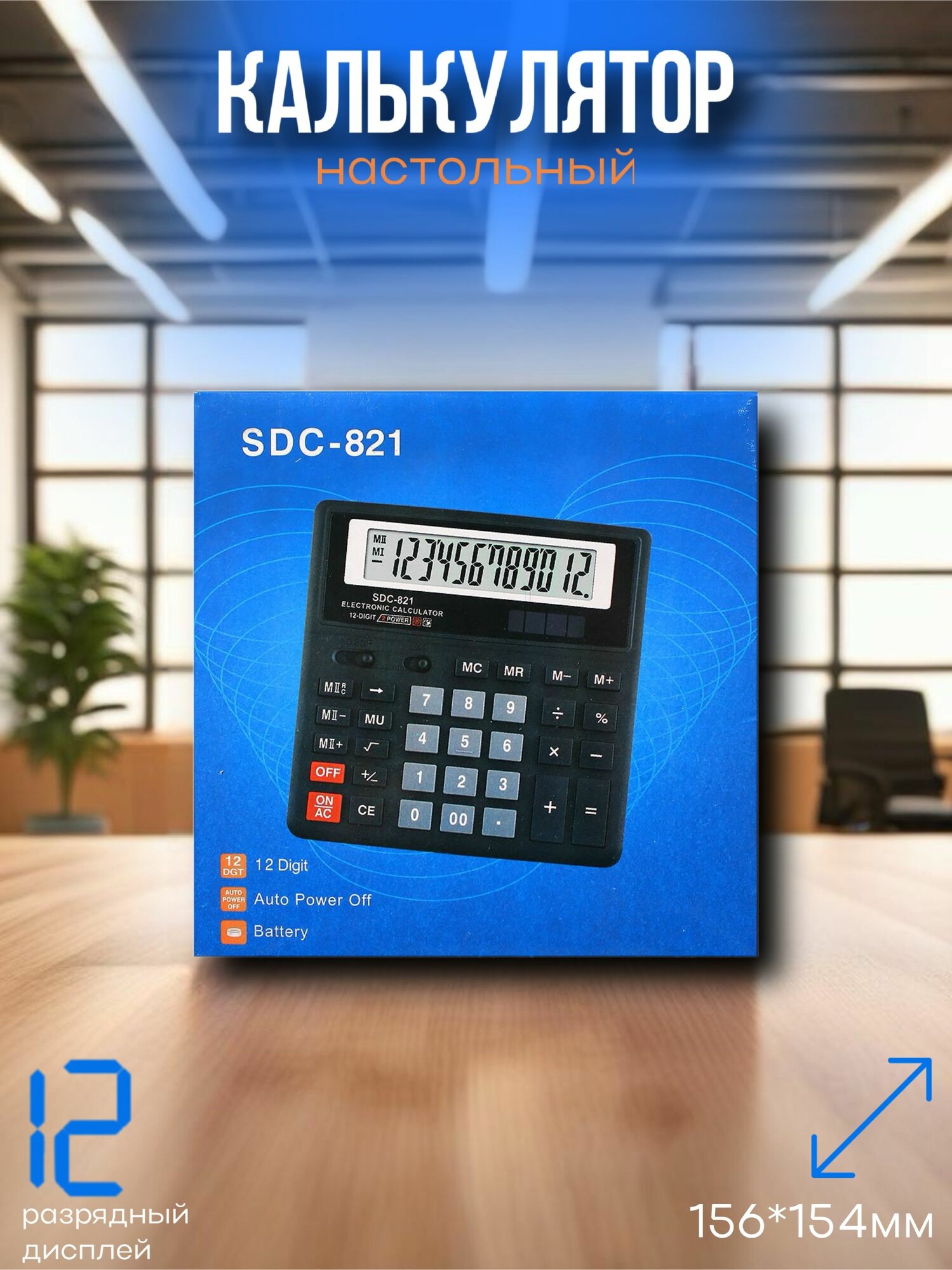 Калькулятор настольный SDC-821, 12-разрядный