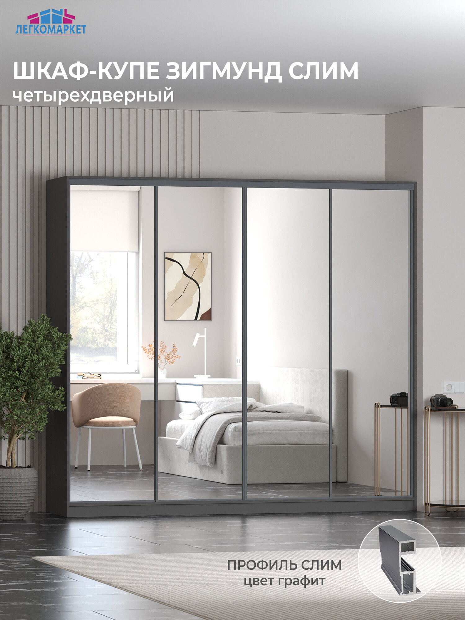 Шкаф-купе Зигмунд Слим 4 260-45-220, цвет графит, профиль графит, наполнение белье-платье-платье