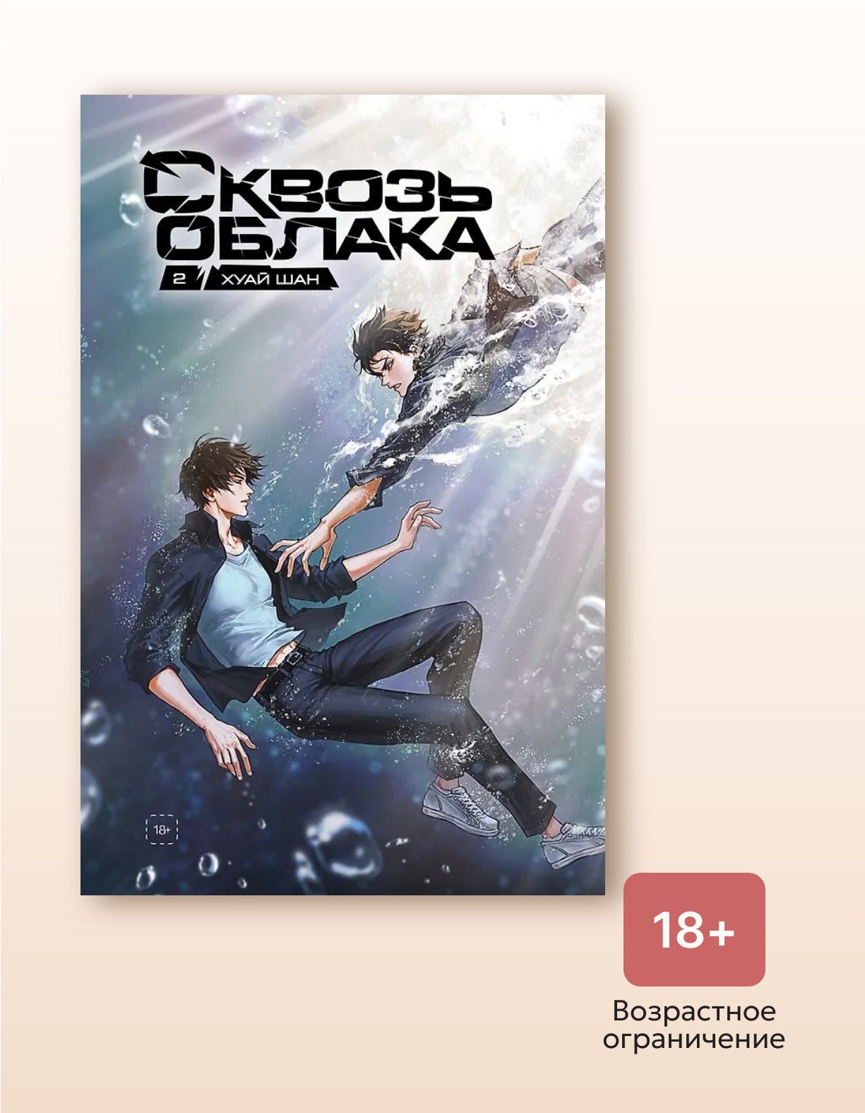 Книга "Сквозь облака. Том 2", автор Хуай Шан, издательство Комильфо