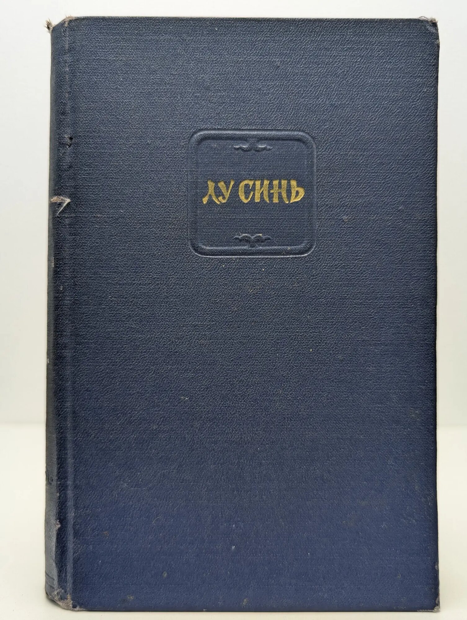 Лу Синь. Собрание сочинений в 4 томах. Том 2 Лу Синь 1955