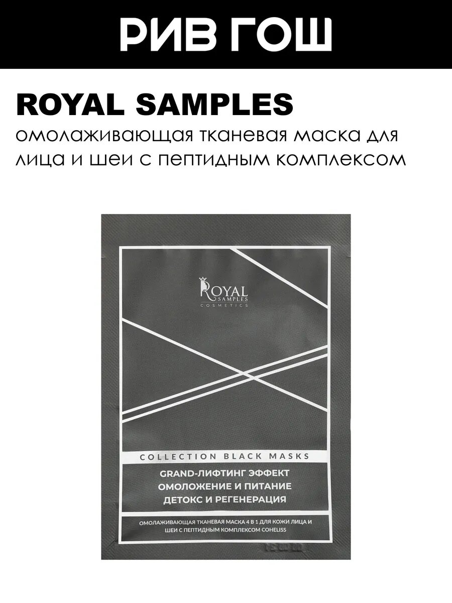 ROYAL SAMPLES Маска для лица омолаживающая