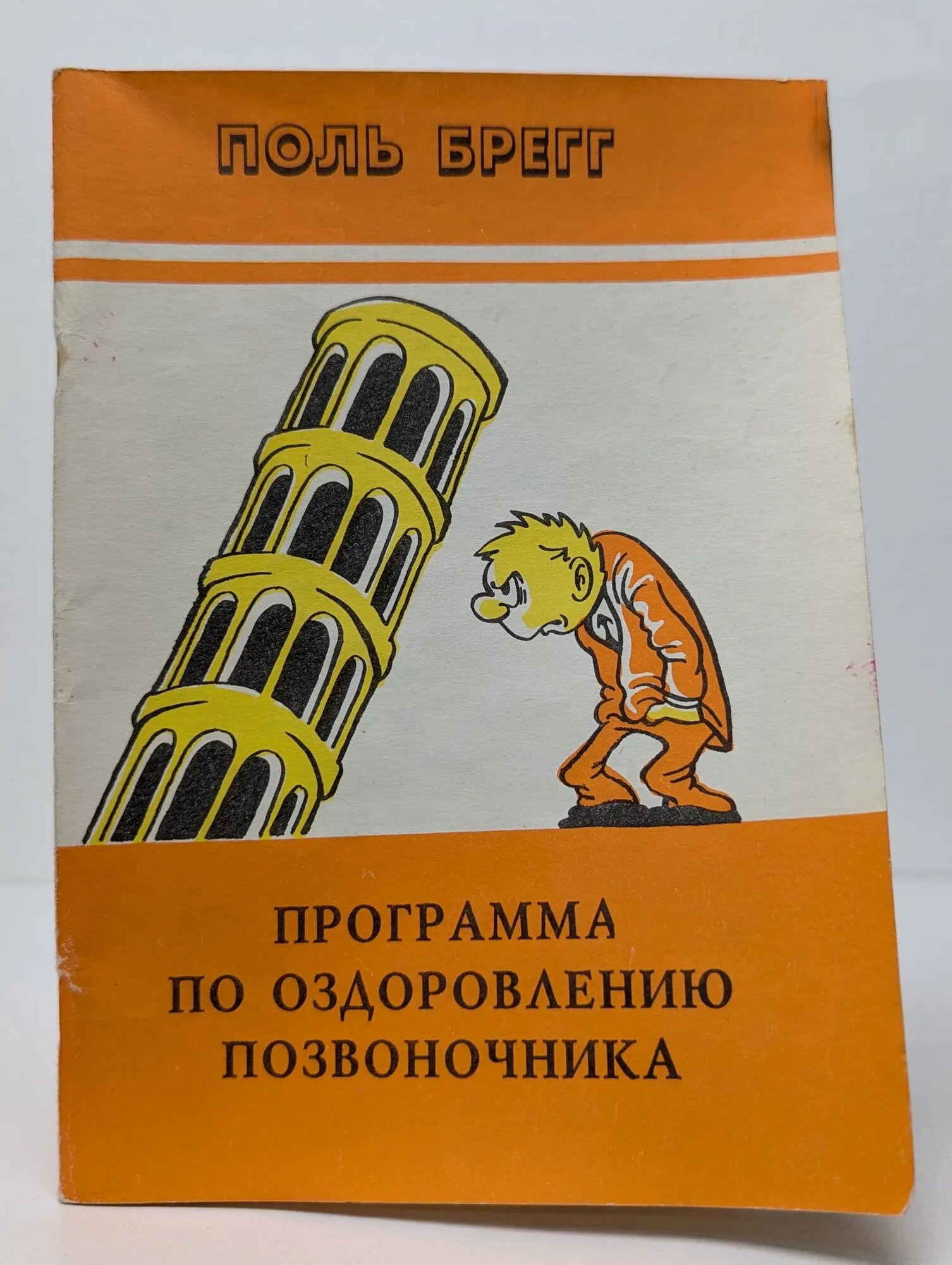 Программа по оздоровлению позвоночника Брегг Поль 1992