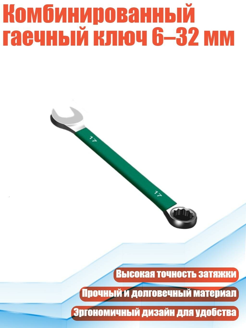 Комбинированный гаечный ключ 6–32 мм, 17mm