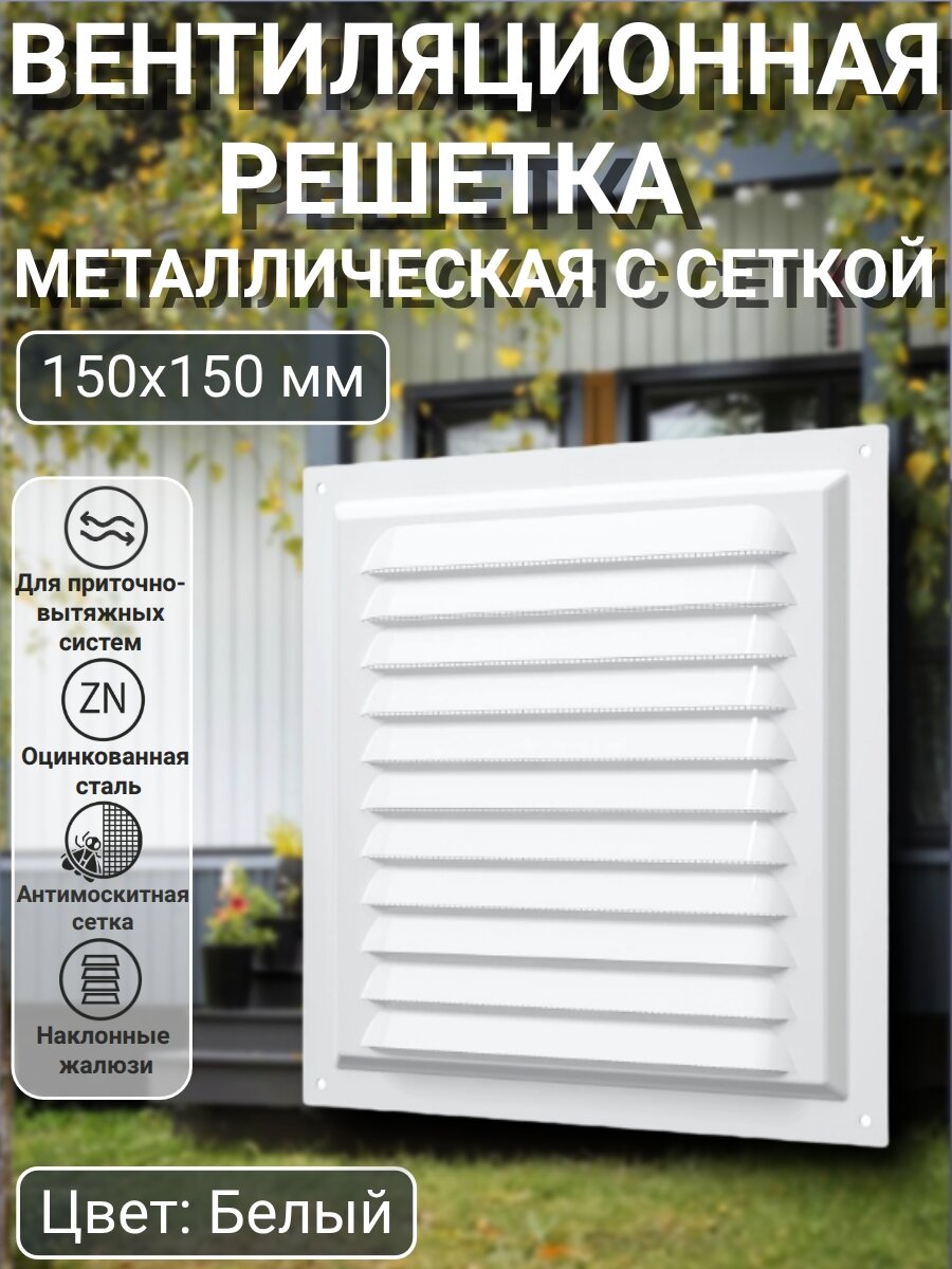 Решетка вентиляционная металлическая с сеткой белый 150х150 ERA 2шт