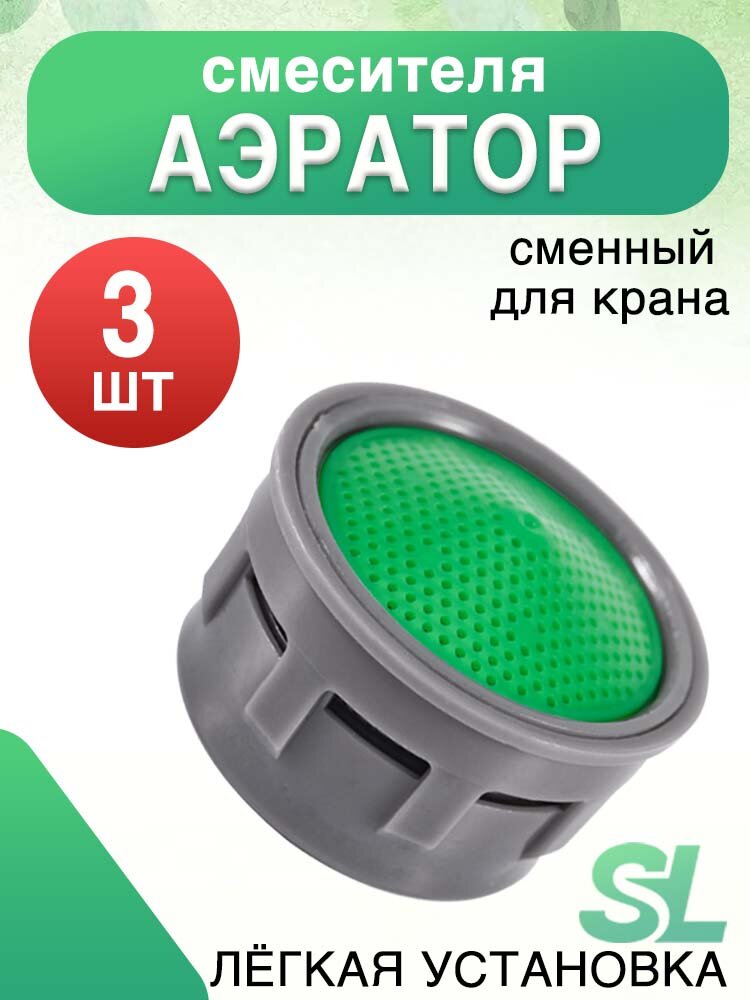 Аэратор для смесителя 18 мм, ABS пластик, 3 шт Без брызг, Экономия воды, Лёгкая установка