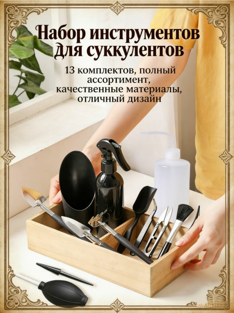 Набор садовых инструментов из 13 предметов: для посадки, пересадки и ухода за комнатными растениями