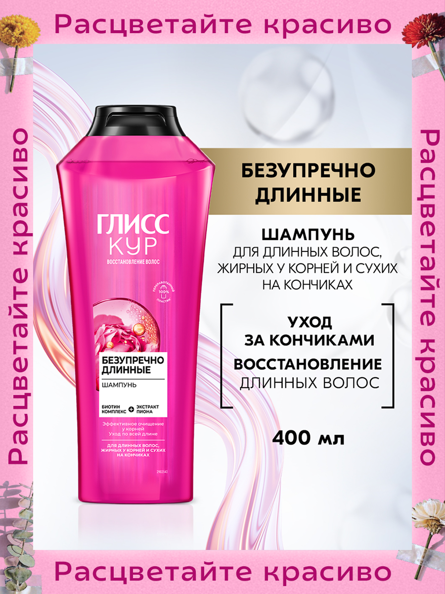 Глисс Кур Шампунь для волос женский Безупречно длинные, 400 мл