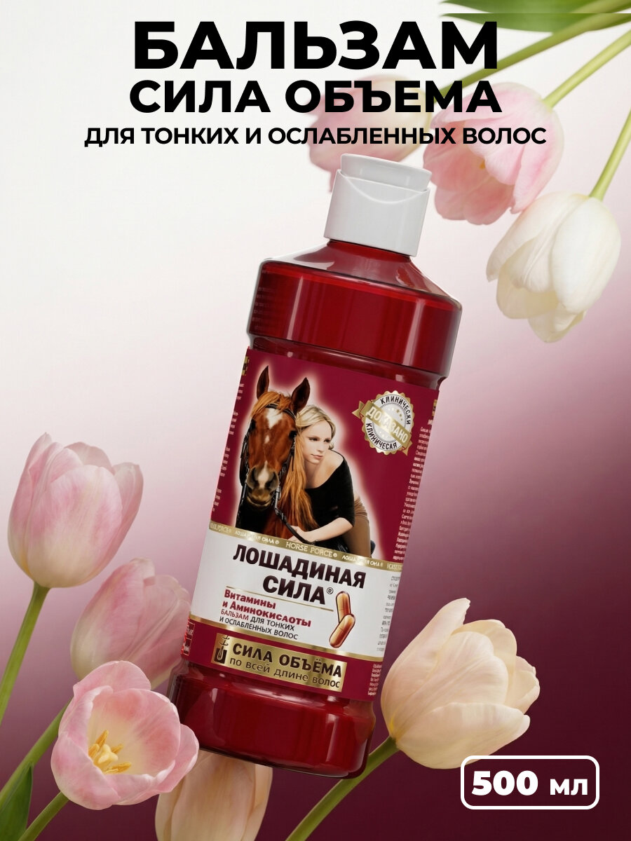 Бальзам для объема волос с витаминами А, В и Е Лошадиная сила, 500мл