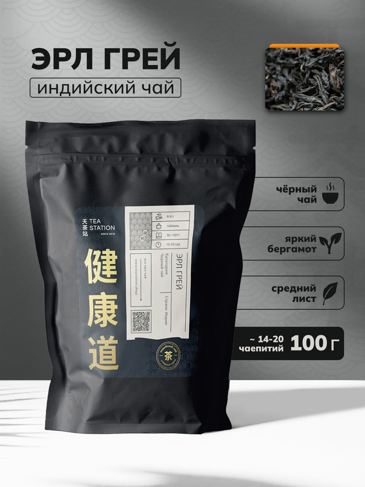 Чай листовой индийский чёрный "Эрл Грей", с натуральным маслом бергамота, 100 г, рассыпной натуральный заварочный напиток, Tea Station