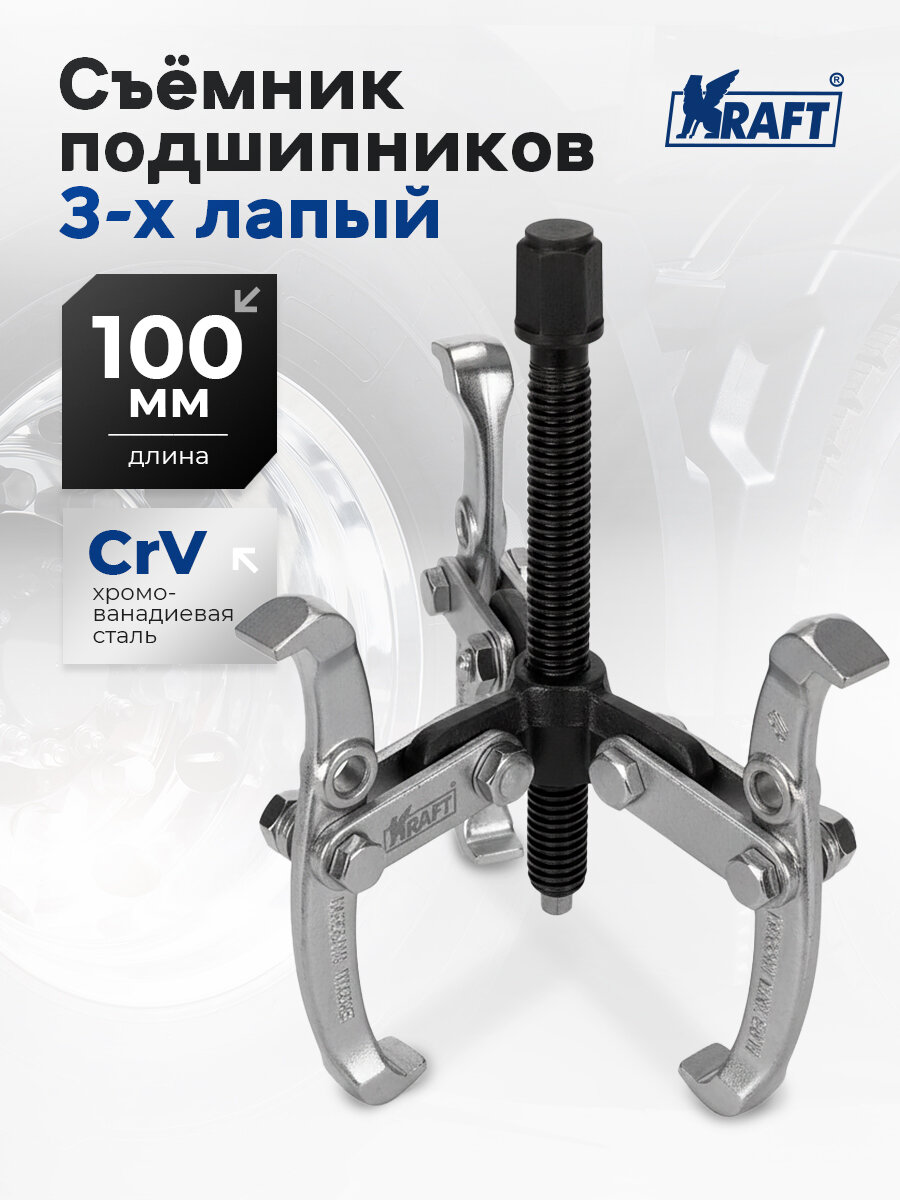 Съемник подшипников 3-х лапый 100мм Professional
