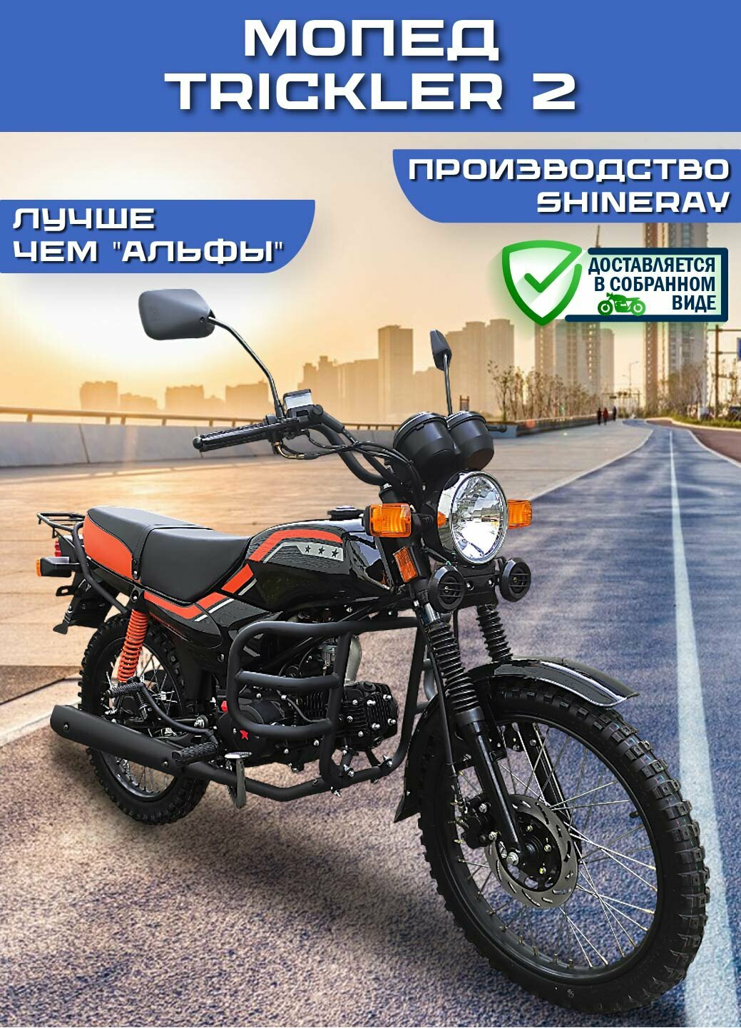 Мопед TRICKLER 2 , эндуро-стиль, 4МКПП, электростартер, универсальный