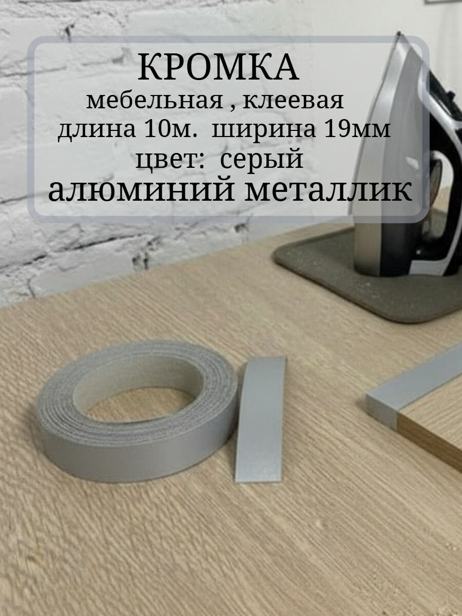 Кромка клеевая для мебели меламиновая 19 мм (10 м), цвет Серый, Мебельная кромка