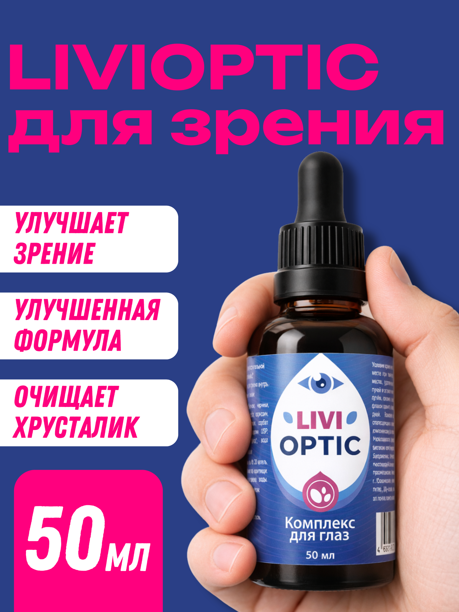 Комплекс для глаз Livioptic (Ливиоптик), для защиты зрения, флакон, 50 мл